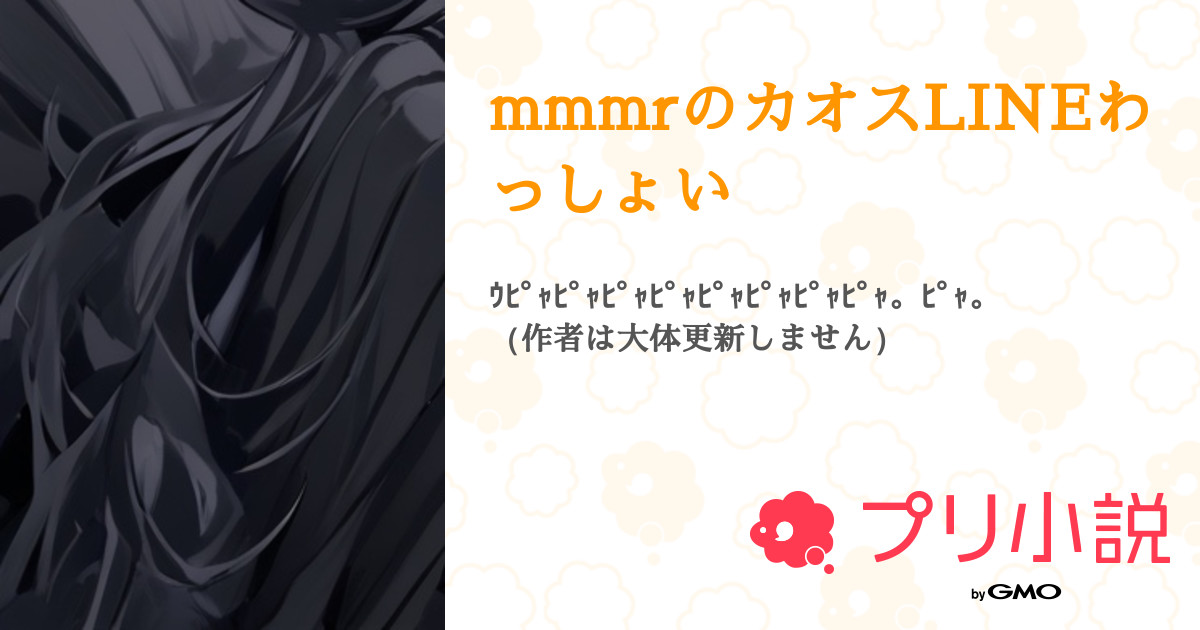 Mmmrのカオスlineわっしょい 全1話 【連載中】（らむね。さんの小説） 無料スマホ夢小説ならプリ小説 Bygmo